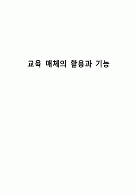 교육 매체의 활용과 기능-1페이지
