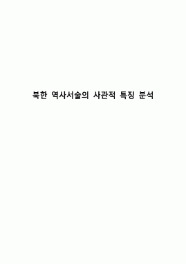 북한 역사서술의 사관적 특징 분석-1페이지
