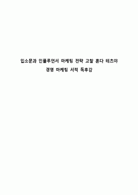 입소문과 인플루언서 마케팅 전략 고찰 혼다 테츠야 경영 마케팅 서적 독후감-1페이지