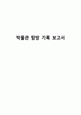 박물관 탐방 기록 보고서-1페이지