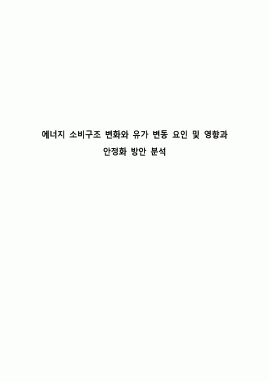 에너지 소비구조 변화와 유가 변동 요인 및 영향과 안정화 방안 분석-1페이지