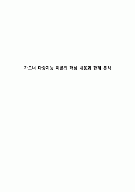 가드너 다중지능 이론의 핵심 내용과 한계 분석-1페이지