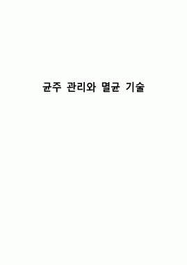 균주 관리와 멸균 기술-1페이지