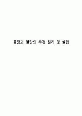 물량과 열량의 측정 원리 및 실험-1페이지