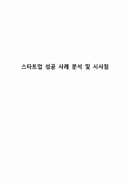 스타트업 성공 사례 분석 및 시사점-1페이지