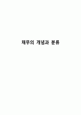 채무의 개념과 분류-1페이지