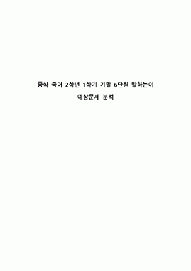 중학 국어 2학년 1학기 기말 6단원 말하는이 예상문제 분석-1페이지