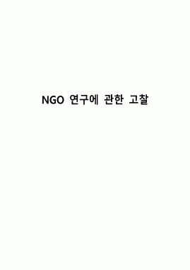 NGO 연구에 관한 고찰-1페이지