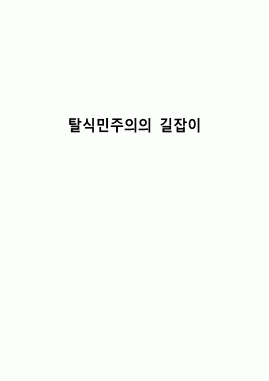 탈식민주의의 길잡이-1페이지
