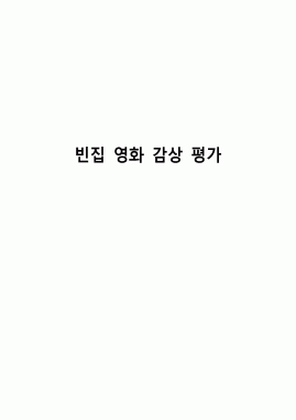 빈집 영화 감상 평가-1페이지