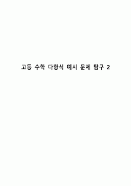 고등 수학 다항식 예시 문제 탐구 2-1페이지