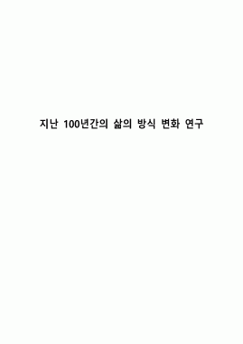 지난 100년간의 삶의 방식 변화 연구-1페이지