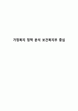 가정복지 정책 분석 보건복지부 중심-1페이지