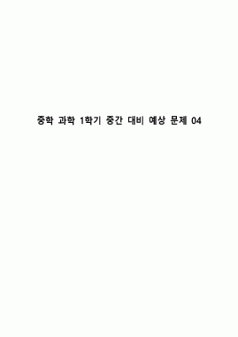 중학 과학 1학기 중간 대비 예상 문제 04-1페이지