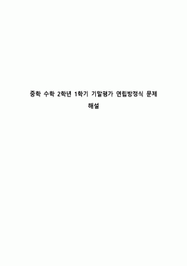중학 수학 2학년 1학기 기말평가 연립방정식 문제 해설-1페이지
