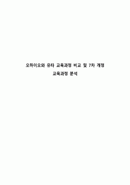 오하이오와 유타 교육과정 비교 및 7차 개정 교육과정 분석-1페이지