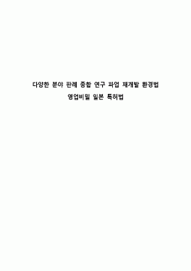 다양한 분야 판례 종합 연구 파업 재개발 환경법 영업비밀 일본 특허법-1페이지