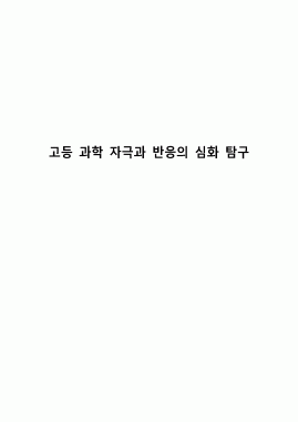 고등 과학 자극과 반응의 심화 탐구-1페이지