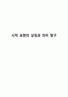 시적 표현의 상징과 의미 탐구-1페이지