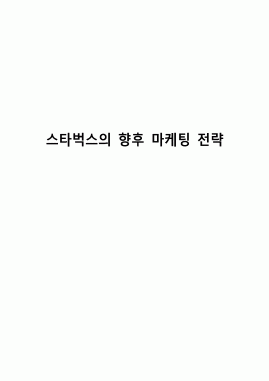 스타벅스의 향후 마케팅 전략-1페이지
