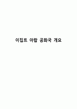 이집트 아랍 공화국 개요-1페이지