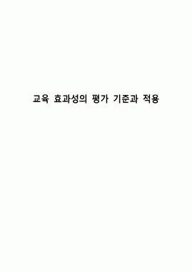 교육 효과성의 평가 기준과 적용-1페이지