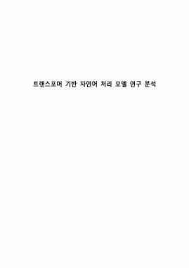 트랜스포머 기반 자연어 처리 모델 연구 분석-1페이지