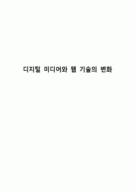 디지털 미디어와 웹 기술의 변화-1페이지