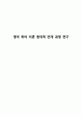 영미 퀴어 이론 현대적 전개 과정 연구-1페이지