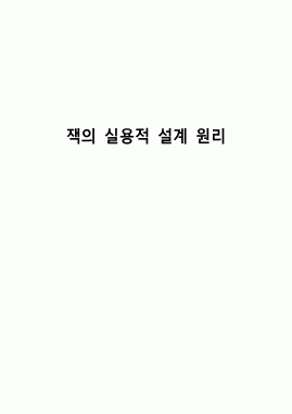 잭의 실용적 설계 원리-1페이지