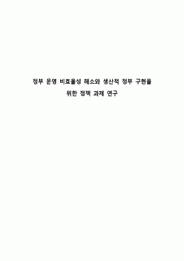 정부 운영 비효율성 해소와 생산적 정부 구현을 위한 정책 과제 연구-1페이지