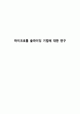 마이크로톰 슬라이딩 기법에 대한 연구-1페이지