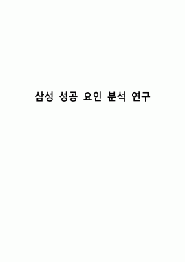 삼성 성공 요인 분석 연구-1페이지