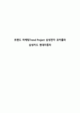 트랜드 마케팅Trend Project 삼성전자 코카콜라 삼성카드 현대자동차-1페이지