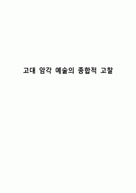 고대 암각 예술의 종합적 고찰-1페이지