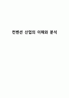 컨벤션 산업의 이해와 분석-1페이지