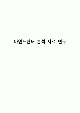 마인드헌터 분석 자료 연구-1페이지