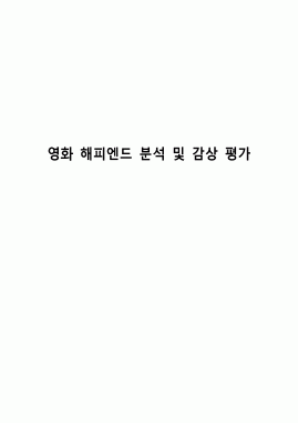 영화 해피엔드 분석 및 감상 평가-1페이지