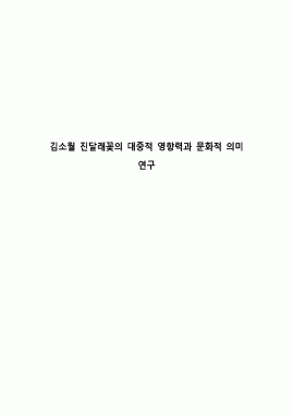 김소월 진달래꽃의 대중적 영향력과 문화적 의미 연구-1페이지