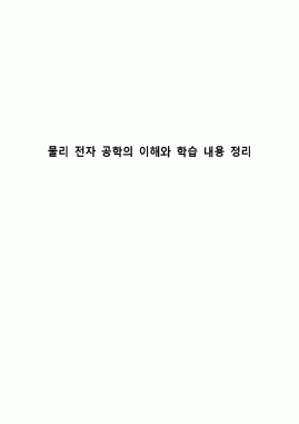 물리 전자 공학의 이해와 학습 내용 정리-1페이지