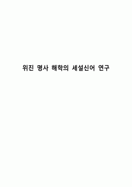 위진 명사 해학의 세설신어 연구-1페이지