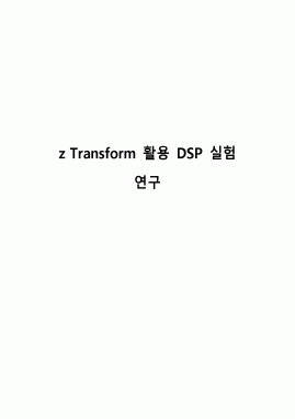 z Transform 활용 DSP 실험 연구-1페이지