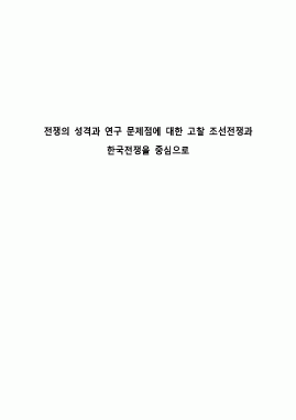 전쟁의 성격과 연구 문제점에 대한 고찰 조선전쟁과 한국전쟁을 중심으로-1페이지