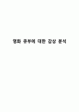 영화 큐부에 대한 감상 분석-1페이지