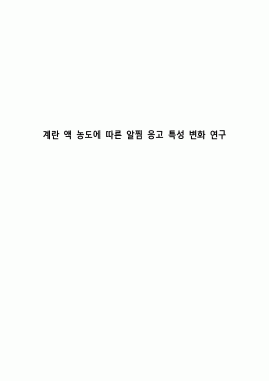 계란 액 농도에 따른 알찜 응고 특성 변화 연구-1페이지