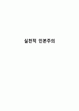 실천적 인본주의-1페이지
