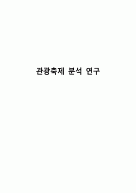 관광축제 분석 연구-1페이지