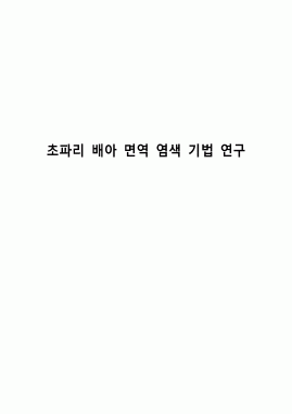 초파리 배아 면역 염색 기법 연구-1페이지