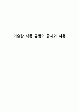 이슬람 식품 규범의 금지와 허용-1페이지