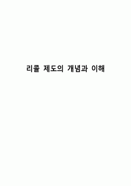 리콜 제도의 개념과 이해-1페이지